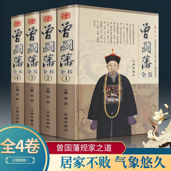 【精装版】曾国藩全书曾国藩全集正版书籍曾国藩传曾文正公全集家训挺经冰鉴历史名人人物传记原著文学畅销书籍谋略人生处世哲学书