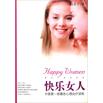 快乐女人：中国部婚恋心理自疗读物