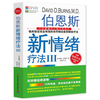 【正版速发】伯恩斯新情绪疗法3  十天重建内心强大的自己 戴维伯恩斯 售价高于定价