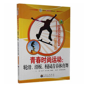 青春时尚运动:轮滑、滑板、校园青春体育舞张世界图书出版广东有限公司9787510022159 运动/