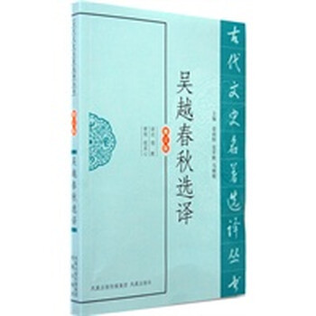 吴越春秋选译(古代文史名著选译丛书)