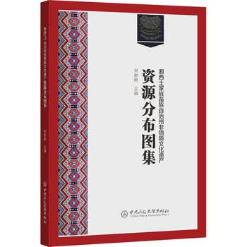 湘西土家族苗族自治州非物质文化遗产资源分布图集 图书
