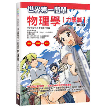 预售 新田英雄 【修订版】世界*一简单物理学【力学篇】》世茂