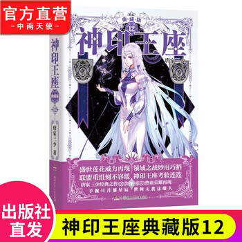 【官方正版】神印王座典藏版1-14册单本全集完结大结局 唐家三少经典青春玄幻武侠小说 神印王座典藏版12(精装)