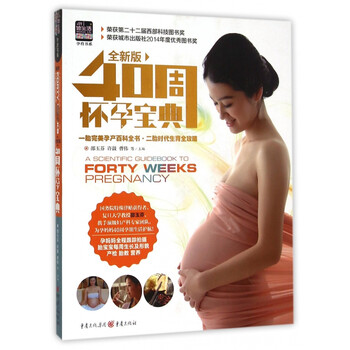 40周怀孕宝典(全新版)/孕育书系