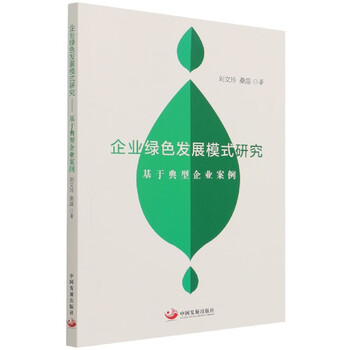 企业绿色发展模式研究(基于典型企业案例)