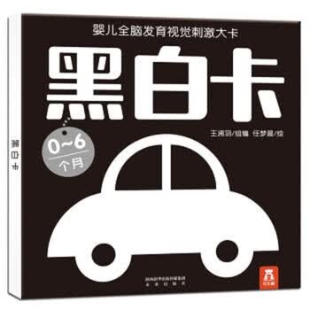 婴儿全脑发育视觉刺激大卡：黑白卡