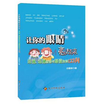 让你的眼睛亮起来：近视、远视防治与眼镜知识123问