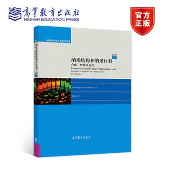 纳米结构和纳米材料：、性能及应用（第二版） （美）曹国忠，（美）王颖 著；董星龙 译 高等教育出版社