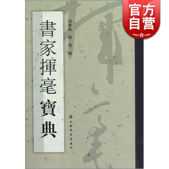 书家挥毫宝典 胡傅海 上海书画出版社