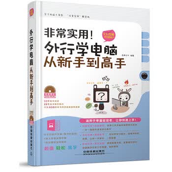 非常实用！外行学电脑从新手到高手【正版图书】