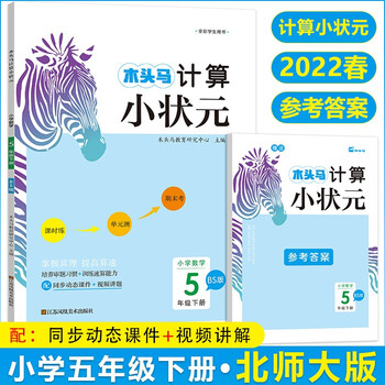 2022春木头马计算小状元小学数学五5年级下册BS北师大版小学数学计算题过关训练同步提升配同步动态课件+视频讲题