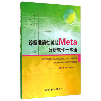 诊断性试验Meta分析软件一本通