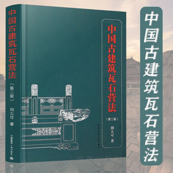 中国古建筑瓦石营法(第二版) 刘大可 明清官式建筑作法 古建筑土作瓦作石作传统营造方法及法式 古建筑修缮保护设计施工技术书籍