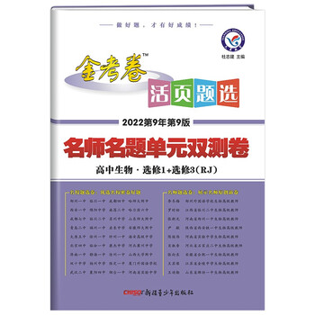 活页题选单元双测卷 选修1+3 生物 RJ（人教版） 2022版 天星教育