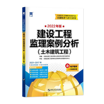 监理工程师2022教材配套历年试卷：建设工程监理案例分析（土木建筑工程）
