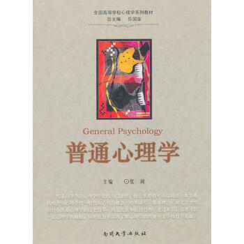 普通心理学【保证正版】