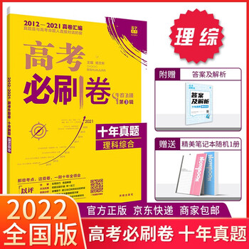 2022高考必刷卷十年真题理综2012-2021高考真题卷汇编理科综合高中高三一二轮复习必刷题全国版