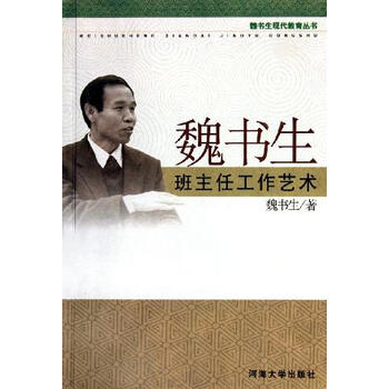 魏书生班主任工作艺术 魏书生