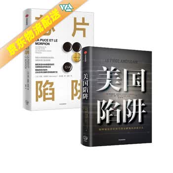 世界经济类书籍 高科技企业隐秘的经济战 芯片陷阱+美国陷阱（套装2册）