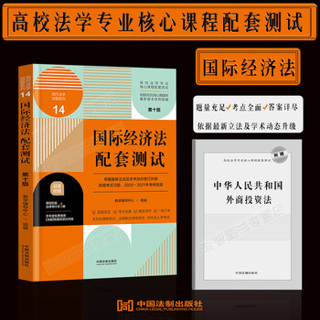 正版2021国际经济法配套测试第十版10版高校法学专业核心课程配套测试题练习册练习题集专业核心课程配套测试题库