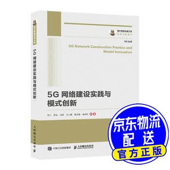 国之重器出版工程 5G网络建设实践与模式创新