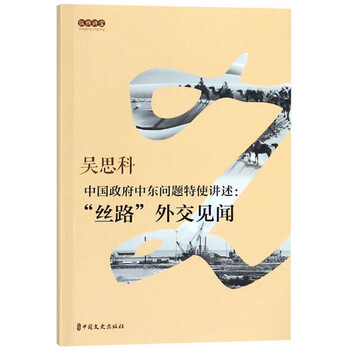 中国政府中东问题特使讲述：“丝路”外交见闻