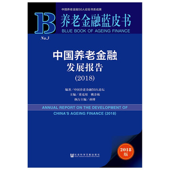 中国养老金融发展报告(2018)/养老金融蓝皮书