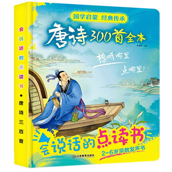 【完整版】唐诗三百首幼儿童早教有声播放古诗词300故事书籍注音版0-3-6岁小学生读物一年级课外