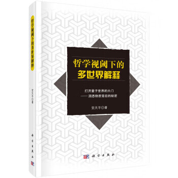 哲学视阈下的多世界解释 贺天平 科学出版社 9787030544766