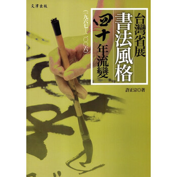 【B975】台灣省展書法風格四十年流變（一九六七—二00六）