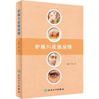 护肤与皮肤屏障 杨森 编 中信书店