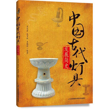 中国古代灯具发展简史 苏永善【正版书】