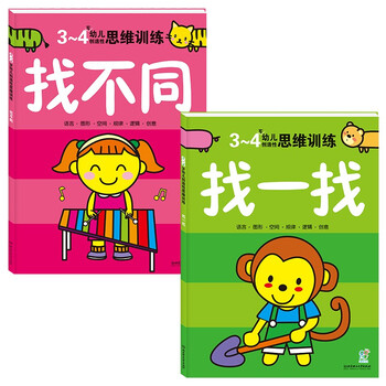 幼儿创造性思维训练共2册：找不同+找一找  益智启蒙书 【3-4岁】