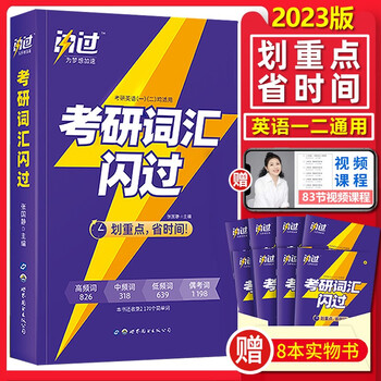 考研词汇闪过2023考研英语词汇一二通用必考词基础偶考超纲词根联想乱序版张国静考研英语词汇