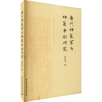 唐代神策军与神策中尉研究 何先成  书籍