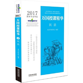 2017国家司法考试万国授课精华民法【保证正版】