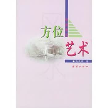 中国建筑方位艺术【正版图书】