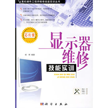 显示器维修技能实训(芯片级)【正版图书】