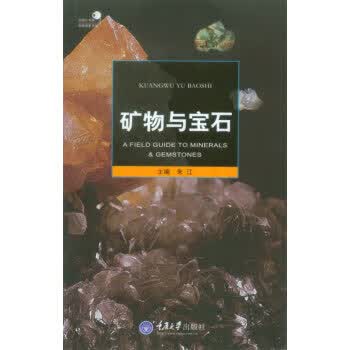 包邮 矿物与宝石 朱江 编 重庆大学出版社