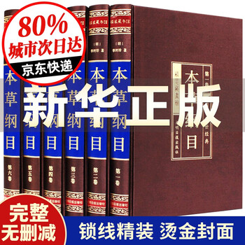 【完整无删减】本草纲目原版全套正版李时珍原著中草药材大全零基础学中医基础理论教材入门图解本草纲目全集