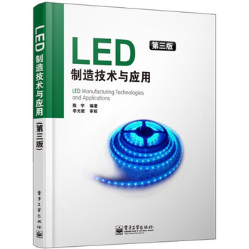 【新华书店 正版书籍】LED制造技术与应用（第3版）陈宇编著电子工业出版社 正版图书绘本