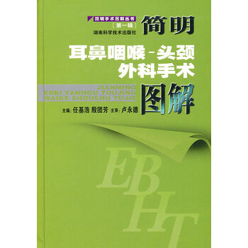 简明手术图解丛书简明耳鼻咽喉-头颈外科手术图解 任基浩,殷团芳