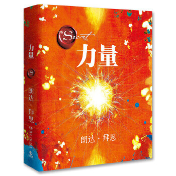 力量(修订版) 朗达 拜恩 (Rhonda Byrne), 王莉莉 湖南文艺出版社 97875404