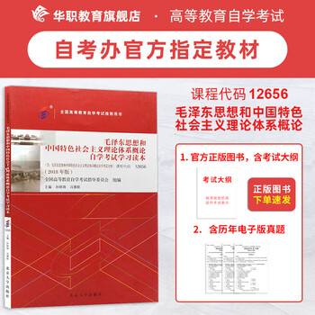 2021年自考指定教材 公共课专\/本 内含大纲 12656毛泽东思想和中国特色社会主义理论体系概论