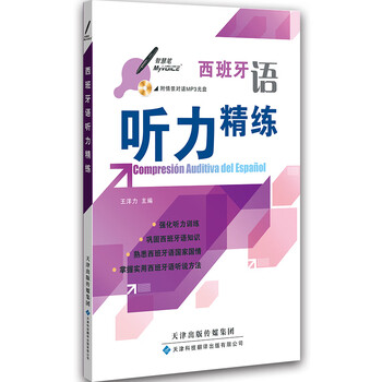 西班牙语听力精练【正版图书】