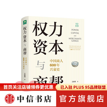 权力 资本与商帮 王俞现 著 中国商人600年兴衰史 中国经济通史商帮政商博弈史 中信书店