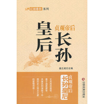 贞观帝后 长孙皇后【正版图书】