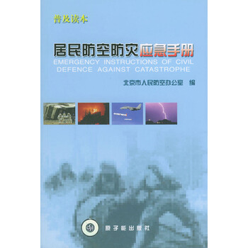 居民防空防灾应急手册（普及读本） 北京市人民防空办公室