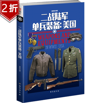 【2折包邮】 二战陆军单兵装备：美国